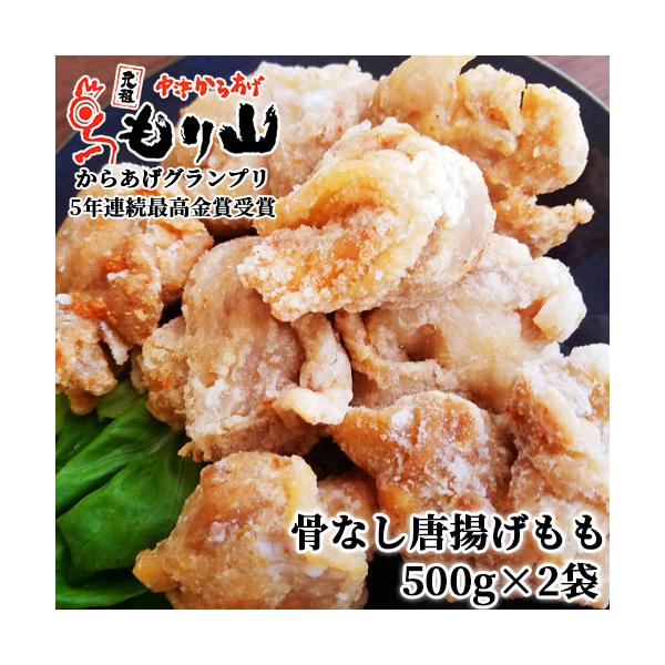 からあげグランプリ5年連続最高金賞受賞 元祖中津からあげ「もり山」の味をご家庭で。＜骨なしからあげモモ＞味付けモモ肉を急速冷凍しているのでジューシーに仕上がります。そのまま揚げるだけで簡単に調理できます。日本唐揚協会に認定されているからあげ...