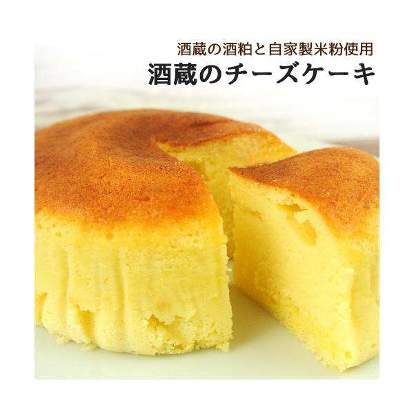 大分県豊後大野市緒方町の酒蔵(吉良酒造様)の純米酒「ゆすらもも」の酒粕で作ったチーズと自家製の米粉(低農薬・有機肥料栽培のひのひかり)を使用した、酒粕の香り豊かなチーズケーキです。しっとりなめらかな口当たりがお楽しみ頂けます。[名称]洋菓子...