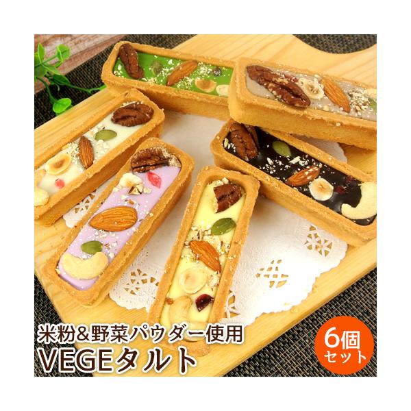 食感を楽しめるライスパフと天然色豊かな野菜チョコレートが入ったタルトにナッツとドライフルーツをトッピングしました。スティックタイプのサクホロ食感のタルト生地は勿論自家製米粉(低農薬・有機肥料栽培のひのひかり)で焼かれています。[名称]洋菓子...