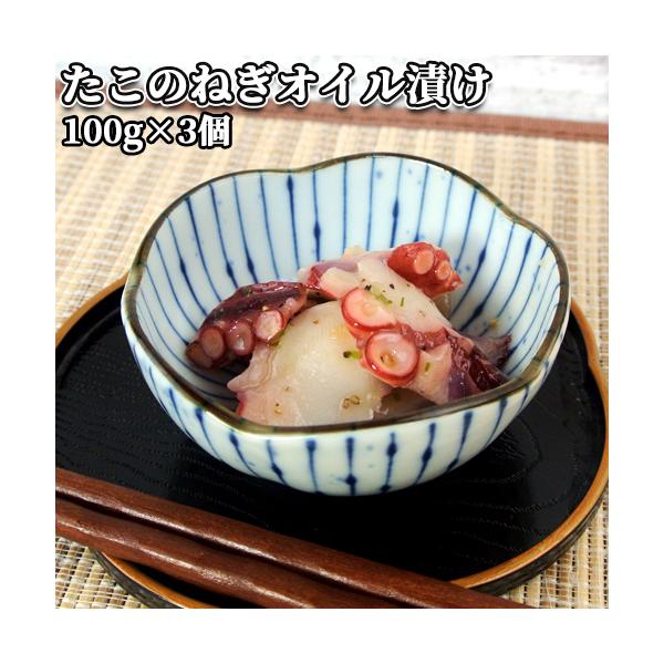 新鮮なたこをねぎオイル漬けにしています。解凍後そのままお召し上がりいただけますが、塩味でねぎオイルと相性が良くパスタなどに混ぜてアレンジしても美味しい一品です。株式会社永徳鮮魚店[名称]海産物加工品[内容量]100g×3個
