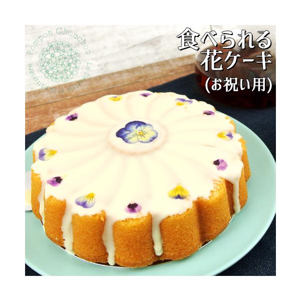 直径15センチのホール状のバターケーキです。上部にホワイトチョコレートをコーティングし、玖珠産の食用花の押し花(乾燥済み)をのせています。暑い時期にはバニラアイスを添えてお召し上がりいただくのもお勧めです。 発送は冷凍した状態で配送します。...