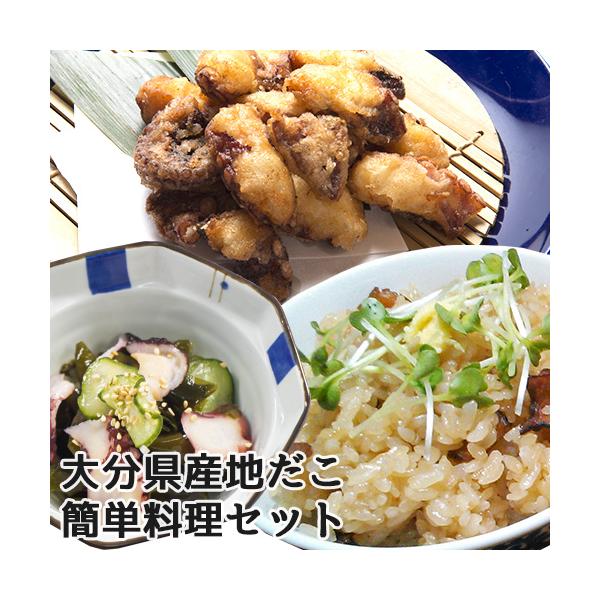 国東半島で獲れた新鮮な真ダコを使用した3点セット【たこ飯の素】付属の具材入りの出汁を2合のお米と一緒に炊くだけで、料亭顔負け、本格的なたこの炊き込みご飯が完成。たこの旨み出汁がお米ひと粒ひと粒をコーティングする上品で贅沢な逸品となります。【...