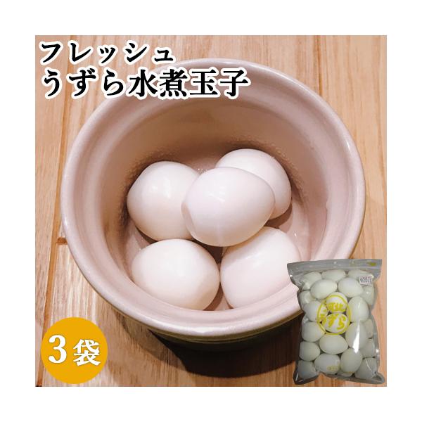 河北うずら株式会社は、風味高く食感の良い「素材品質」のフレッシュうずら水煮玉子をご提供いたします。弊社の「フレッシュうずら水煮玉子」は、製造プロセスに大きな特徴があります。[名称]水煮玉子[内容量]30個×3袋[賞味期限]パッケージに記載