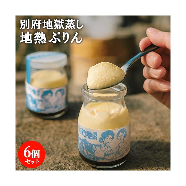 高温の温泉蒸気で蒸しあげた、固めでコクのある懐かしいプリンです。口に入れると滑らかな食感とともに、やさしい甘味が広がります。カラメルのほろ苦さにもこだわった「別府・鉄輪」 自慢の逸品で、98℃の地熱の力が滑らかなくちどけを演出します。そのま...