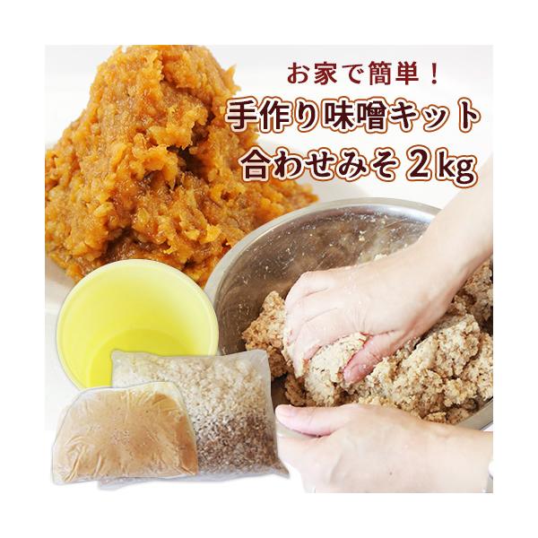 作る人の手で、味が変わる「手前味噌」味噌の味は手に付いている常在菌によって変わると言われています。自分だけのオリジナル味噌を作ることができるキットです。保存用樽・麹・塩入大豆・作り方説明書がセットになっていますので、届いたその日に開始するこ...