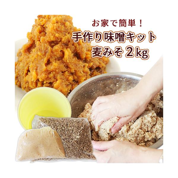 作る人の手で、味が変わる「手前味噌」味噌の味は手に付いている常在菌によって変わると言われています。自分だけのオリジナル味噌を作ることができるキットです。保存用樽・麦麹・塩入煮大豆・作り方説明書がセットになっていますので、届いたその日に開始す...