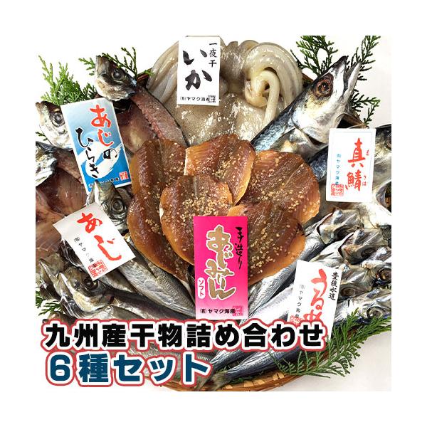 ※お届け内容は魚の水揚げにより変更になる場合があります。あらかじめご了承ください。豊後水道と日向灘の潮流が流れ込む海で育まれたおすすめの干物詰め合わせです。（例：アジ開き・サバ開き・イカ一夜干し・アジみりん干しソフト・アジ丸干し・ウルメ丸干...
