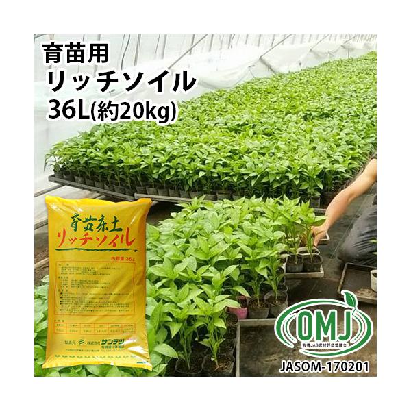 サンテツ独自の技術により創り上げた「ぼかし堆肥」を主体に、ピートモスなどの有機資材のみを配合して創られた育苗床土です。通気性、保水性、排水性に富んでおり、雑草の育成を妨げます。野菜、花卉の芽出し、鉢上げなどの育苗は元より、定植時の埋戻し、余...