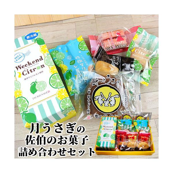 佐伯の食材を使用したお菓子の詰め合わせウィークエンドシトロン、佐伯マリンレモン、菊姫物語、歴史と文学の道、餅つきうさぎ豊かな自然に恵まれた佐伯の食材をご堪能下さい。[名称] 佐伯のお菓子詰め合わせセット[賞味期限]パッケージに記載（発送日よ...