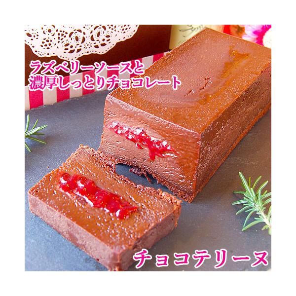 ちょっぴり酸味のあるラズベリーソースを濃厚しっとりチョコレート生地で包み込んでいます。ずっしりとしたチョコテリーヌ、食べ応えばっちりで、満足感のある逸品です。[名称] チョコテリーヌ[賞味期限]パッケージに記載（発送日より10日間）※製造状...