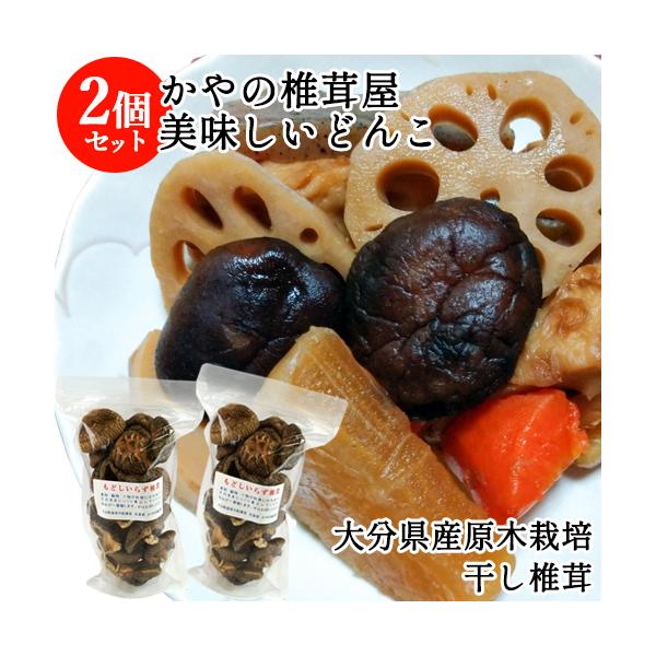 原木自然栽培のしいたけを天日干しと低温長時間乾燥(40時間)で仕上げた乾し椎茸は栄養成分と旨味が増幅し、水戻し不要の調理簡単なおいしい椎茸です。お湯(80度)に20分程浸せば、柔らかく戻りすぐに調理できます。 煮物や鍋物料理には足(柄)をと...