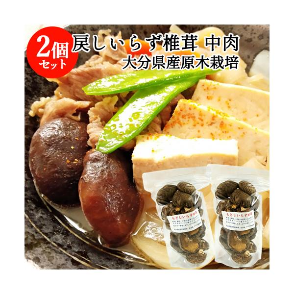 原木自然栽培のしいたけを天日干しと低温長時間乾燥(40時間)で仕上げた乾し椎茸は栄養成分と旨味が増幅し、水戻し不要の調理簡単なおいしい椎茸です。お湯(80度)に20分程浸せば、柔らかく戻りすぐに調理できます。 煮物や鍋物料理には足(柄)をと...