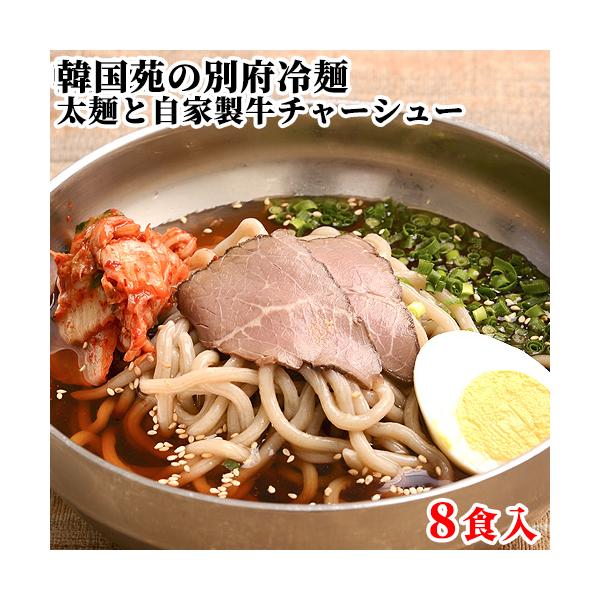 程良い弾力のオリジナル太麺と、自家製牛チャーシューに、やさしい和風旨味ダシが、地元でも大人気の「別府冷麺」アッサリながら深いコクがあり、癖になること間違いなしの一品です。厚い夏には勿論、寒い冬には温麺でも美味しくいただけます。[名称]別府冷...