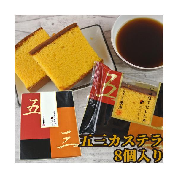 南蛮菓子。熟練のカステラ職人にしか焼き上げることのできない、深く濃厚な味わい。五三カステラ/菊家[名称] 菓子[内容量] 8個入