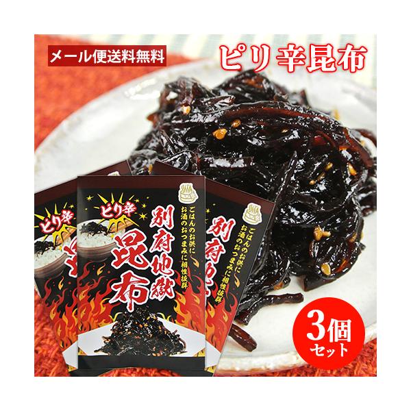 【ゆうパケット送料無料】※2セット以上ご注文の場合は複数便扱いにさせて頂きます。※他商品同梱不可ごはんのお供にお酒のおつまみに相性抜群！絶妙なピリ辛具合がクセになるリピート率激高のピリ辛昆布です。別府地獄ピリ辛昆布/ご飯のお供 昆布佃煮 酒...
