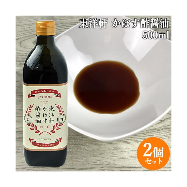 当店のとり天には「東洋軒かぼす酢醤油」と辛子を付けてお召し上がりください。美味しさをより一層引き立てる当店オリジナルの調合は相性抜群です。また、餃子、炒め物等にも幅広くご利用できます。 [名称]調味料[内容量]500ml×2本[賞味期限]パ...