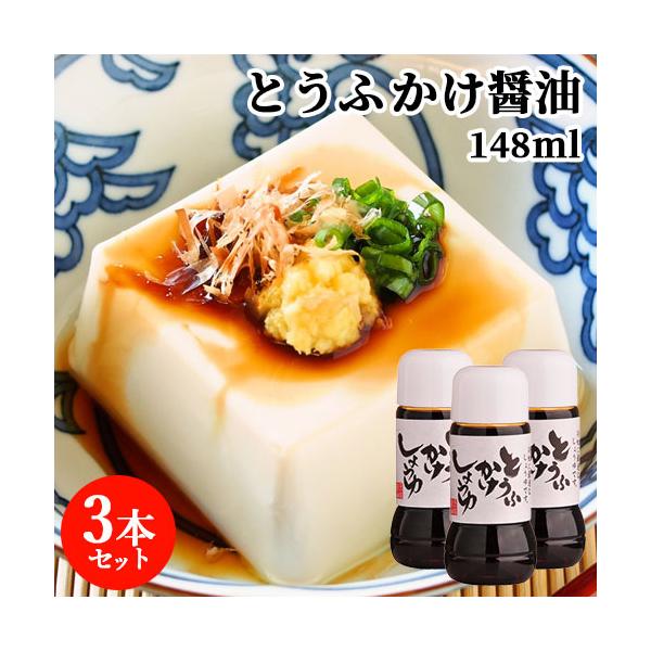 九州の甘いしょうゆにかつおだしと昆布だしで豆腐がさらにおいしくなるように仕上げた出汁しょうゆです。冷や奴に、またほうれん草のおひたしのかけしょうゆにまた煮物が簡単にできる便利なお醤油です。[名称] とうふかけしょうゆ[内容量] 148ml×...