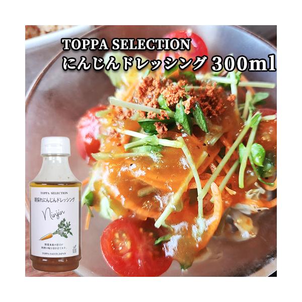 にんじんドレッシング、素材感たっぷりのあら越しにんじん。サラダやカルパッチョに。おすすめの食べ方：サラダ、カルパッチョ TOPPA SELECTION にんじんドレッシング[名称] ドレッシング[内容量] 300ml