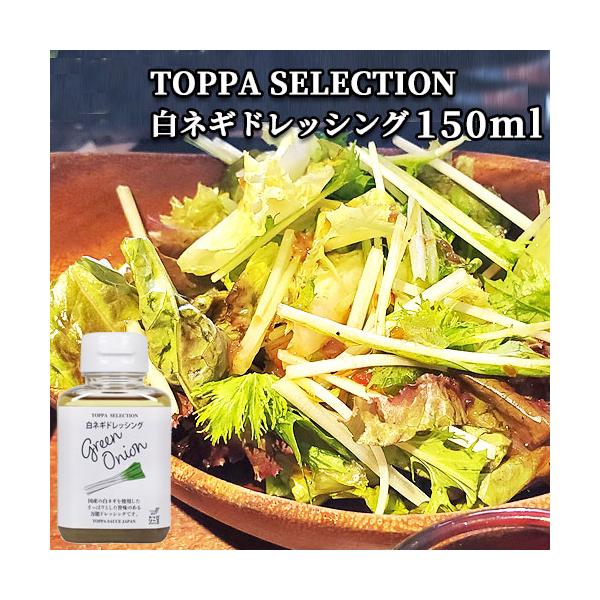 白ネギドレッシング国産の白ネギを使用したさっぱりとした旨味のある万能ドレッシング。おすすめの食べ方：サラダ、カルパッチョ TOPPA SELECTION 白ネギドレッシング[名称] ドレッシング[内容量] 150ml