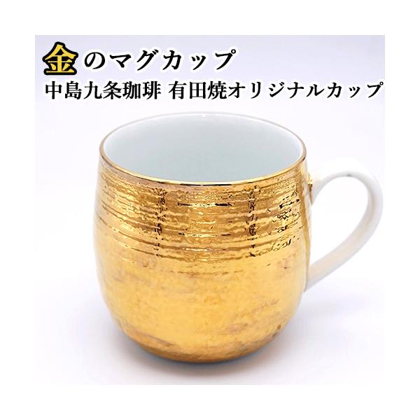 中島九条珈琲の有田焼オリジナルカップ程よい大きさと重みがあり、持ち手も取りやすく使いやすいカップです。カップ表面には18Kをあしらっており、一つ一つ手作業で仕上げているのでカップによって違う表情をお楽しみいただけます。中島九条珈琲は大分県大...