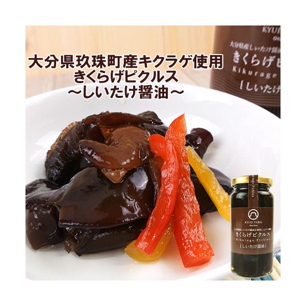 大分県産のしいたけを醤油を使ったピクルス。うま味が感じられる、和風なピクルスです。[名称]きくらげ加工品[賞味期限]パッケージに記載[内容量]80g