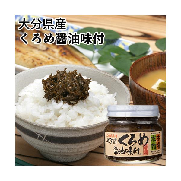 くろめ醤油味付は佐賀関地区で昔から愛される郷土食です。佐賀関名産、高島の『くろめ(海藻)』を刻み、味付けしました。素材の風味をいかすため、こだわった醤油が命です。ご飯にのせても良し、お味噌汁に入れてもよし。磯の香る逸品をお楽しみください。佐...