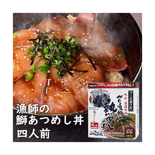 包丁で切っても、まだ身が動いている。そんな鮮度が自慢のブリの切り身を、甘辛い秘伝のタレに漬け込んだ、 豊後水道の漁師町に伝わる漁師のまかない料理「熱（あつ）めし」が手軽に食べられます！熱々ごはんにブリの切り身とタレをのせて、海鮮ぶり丼として...