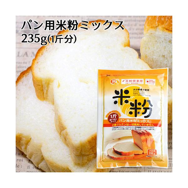 大分県産米を使用した、グルテンを含まない米粉パン用のミックス粉です。小麦由来のグルテンのかわりに食物繊維を入れているので、グルテン入りの粉と同じように使えます。ホームベーカリー（米粉コースのある機種）でパンが作れます。また、手作りでも、耐熱...