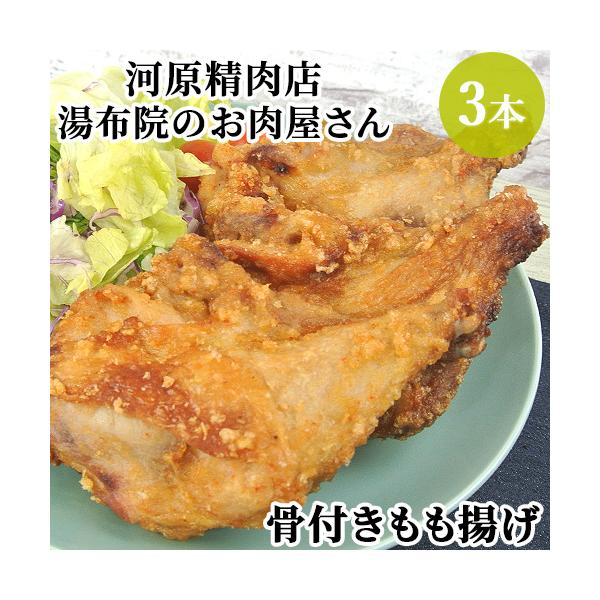 精肉専門店ならでは！クリスマスやお誕生日などに！食べ残った骨もガラスープで使えます。(油はアク取りをして下さい。) 河原精肉店：明治40年頃に魚の行商から始まり、徐々に肉を食べる習慣がついたころから肉屋として由布院に開業。[名称]骨付きもも...