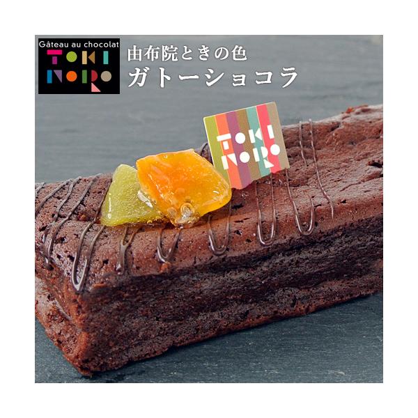 由布院盆地で収穫された湯布院米の米粉を使いグルテンフリーで作りました。米粉を使用することにより、香り高いチョコレートの濃厚でしっとりとした美味しさと優しい口どけをお楽しみ頂けます。また、コーヒー、紅茶はもちろん、赤ワインや洋酒にも相性抜群で...