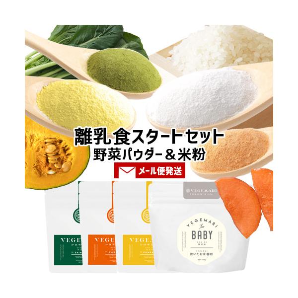 離乳食におすすめの大分県産の野菜のみを使用した無添加の野菜パウダーと大分県のお米のみを使用しアルファ化した米粉パウダーをセットにしました！※アルファ化とはお米を炊いてご飯になった状態のことです。従来の米粉は、そのまま食べることが出来ず、加熱...