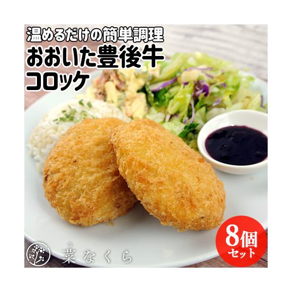 ＜菜なくらのコロッケについて＞地域住民の方々に長年愛されてきた創業30年、とんかつ専門店の無添加の手作りコロッケです。厳選した食材の味を大切に、ひとつひとつ丁寧に味付けして調理しています。北海道の広々とした大地で育てられたジャガイモと、九州...