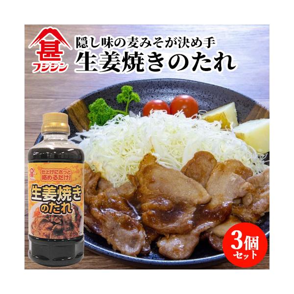 仕上げにさっと絡めるだけ！生姜の風味を生かす本醸造醤油のたれをベースに、隠し味に麦みそを加えた、コクのあるまろやかな味わいの甘辛い生姜焼きのたれです。豚肉、野菜等を炒めて、仕上げにさっと絡めるだけで出来上がります。[内容量] 550g×3個...