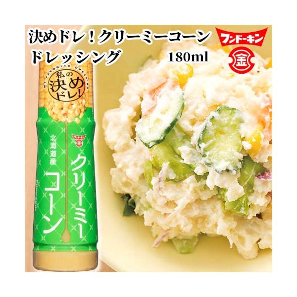 卵と乳を使用していません。北海道産のスイートコーンの甘味を活かしたやさしい味わいのドレッシングです。プラスONEメニュー(コーングラタン、ポテトサラダ)。決めドレ！クリーミーコーンドレッシング/フンドーキン[名称] ドレッシング[内容量] ...