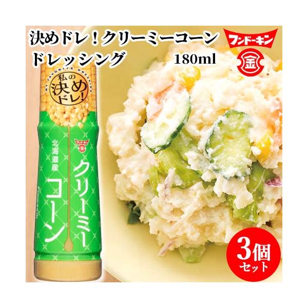 卵と乳を使用していません。北海道産のスイートコーンの甘味を活かしたやさしい味わいのドレッシングです。[名称]ドレッシング[賞味期限]パッケージに記載[内容量]180ml×3個セット