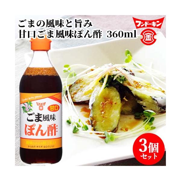コクのあるごまの風味・旨味を、甘口仕立てのぽん酢にあわせました。意外と色々な食材と相性が良いので、幅広い料理にご使用いただけます。[名称]ぽん酢[賞味期限]パッケージに記載[内容量]360ml×3個セット