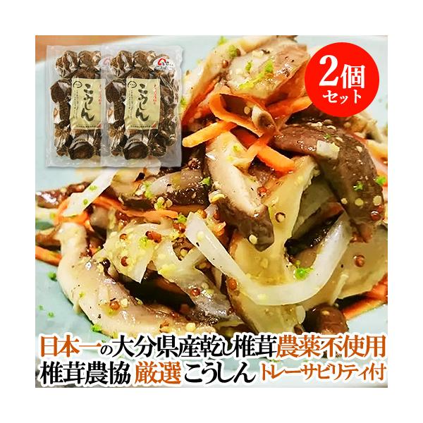 100%大分県産原木栽培の乾しいたけです。大分県は原木栽培乾しいたけの生産量・品質ともに日本一！高度な栽培・乾燥技術で生産された乾しいたけは香り、うま味ともに一級品です。しいたけの傘が開いてから収穫・乾燥させた「こうしん」は水戻りが早く柔ら...