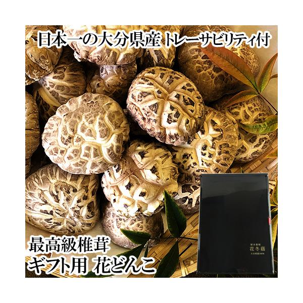 乾しいたけの中でも最も高級とされる「花どんこ」。寒く乾燥した時期にゆっくりと生長することでしいたけの傘に亀裂が生じ、美しい花模様になります。しっかりとした歯ごたえに豊かな風味・旨味のしいたけです。採れる量が少なく希少価値も高いため、大切な方...