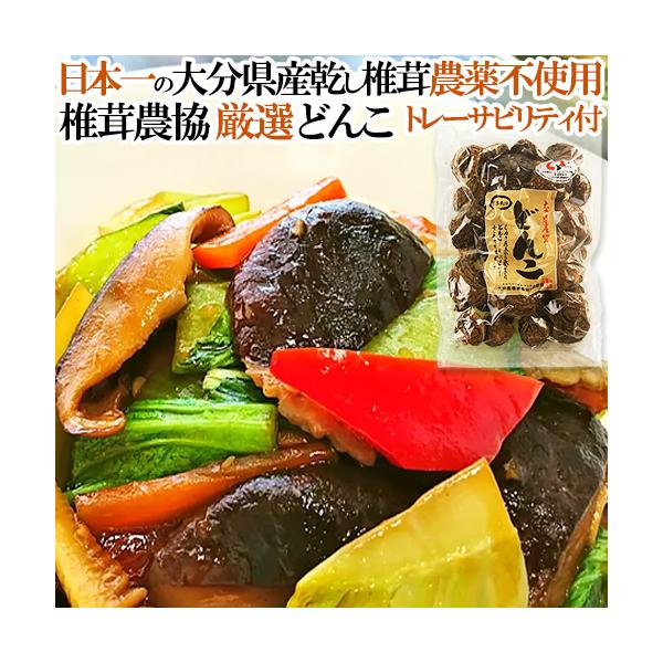 100%大分県産原木栽培の乾しいたけです。大分県は原木栽培乾しいたけの生産量・品質ともに日本一！高度な栽培・乾燥技術で生産された乾しいたけは香り、うま味ともに一級品です。「どんこ」はしいたけの傘が開ききる前に収穫・乾燥させたもので、歯応えが...