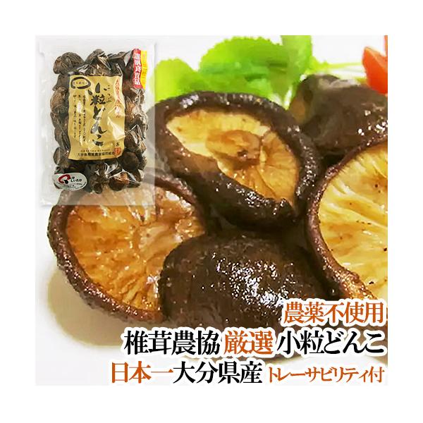 100%大分県産原木栽培の乾しいたけです。大分県は原木栽培乾しいたけの生産量・品質ともに日本一！高度な栽培・乾燥技術で生産された乾しいたけは香り、うま味ともに一級品です。「小粒どんこ」は傘が開ききる前に収穫した小さいサイズのどんこです。ひと...