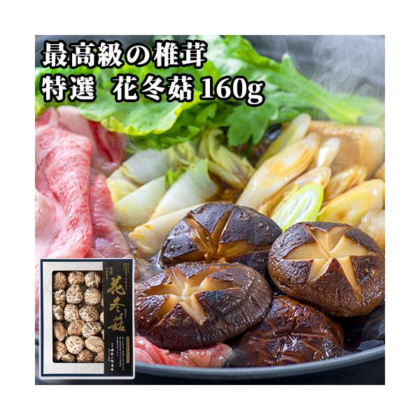 花冬〓-はなどんこ-傘の部分が花開いたように割れている、その名も「花冬〓」は椎茸の中では最高級です。様々な気象条件が折り合った時だけ採れる、希少価値の高い椎茸です。特選 花冬〓 箱入/姫野一郎商店[名称] しいたけ[内容量] 150g