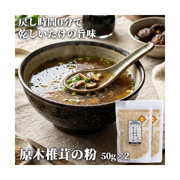 大分県産原木椎茸の傘の部分だけを粉末にしました。水で戻す必要はなく、和食はもちろん中華・洋食と様々なお料理にご使用ください。椎茸の旨味がお料理のコクを深め、椎茸嫌いなお子様も粉末にすることによって食べやすくなり、椎茸の栄養を手軽に摂取するこ...