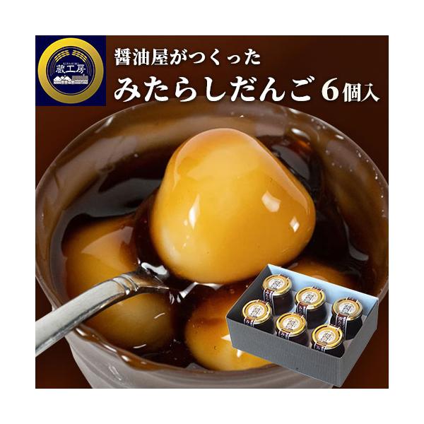 「みたらしのたれ」に、三年完熟醤油、濃厚熟成本みりんを使用した醤油屋が作ったスイーツです。ふんわり、やわらか「白玉団子」に、甘さ控えめの「みたらし」をからめてお召し上がりください。[名称] みたらし団子[賞味期限] パッケージに記載（製造か...