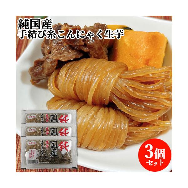 匂い少ない生芋原料ベースで味染み抜群。全て手作業で結んでいるため、結び目がきれいで解け難い。海藻までも国産品を使用は全国でも希少。[名称]こんにゃく[賞味期限]パッケージに記載[内容量]5個入り×3個セット