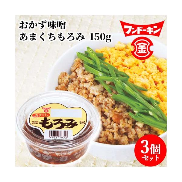 あつあつご飯や、野菜スティックにつけて食べたりと、ちょっとあると便利な甘口タイプのおかず味噌です。[名称]もろみみそ[賞味期限]パッケージに記載[内容量]150g×3個セット