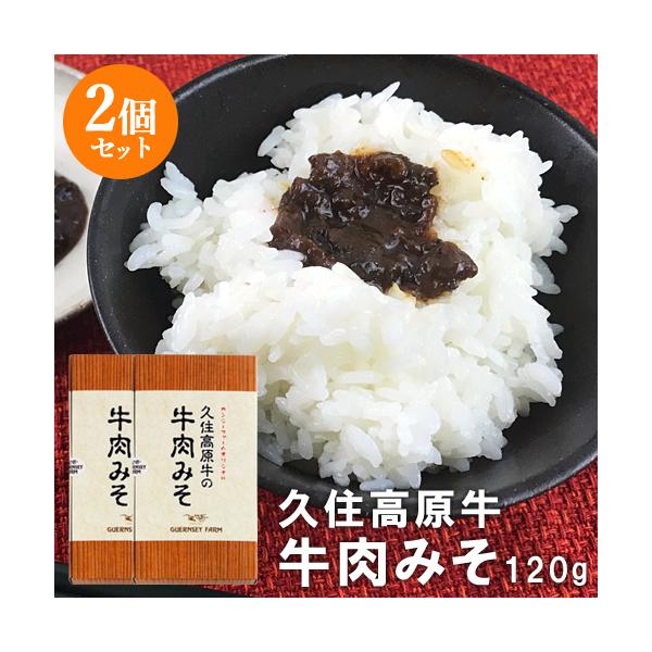 ガンジーファームオリジナル！久住高原牛をコトコトじっくり煮込んでつくったおかず味噌です。そのままご飯にのせてもよし、お酒のおつまみ、モロキュウ、トーストや冷奴、肉うどんのトッピング等、アイデア次第で美味しくお召し上がりいただけます。[内容量...