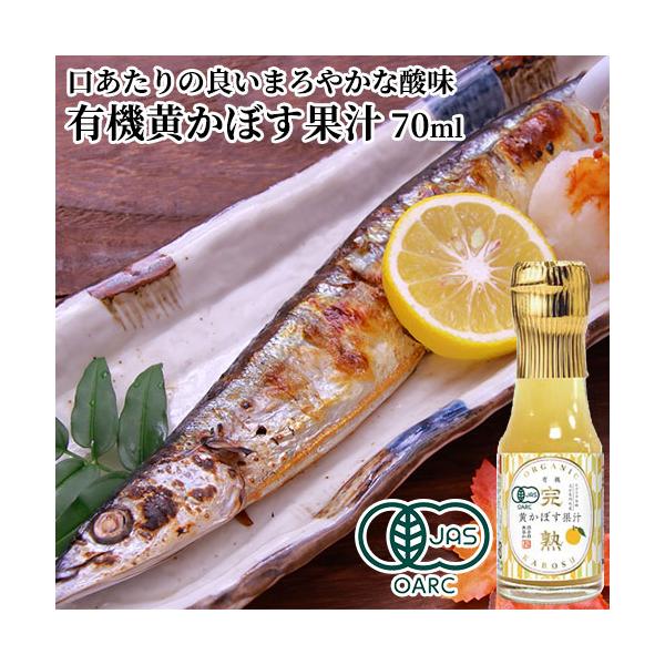 本製品には、有機JAS認定の完熟した黄かぼすを使用しています。農薬・化学肥料を3年以上使わず栽培された、自然の力で育ったかぼすです。保存料・添加物は一切加えず、自然のままの味わいをお届けします。口あたりの良いまろやかな酸味が特徴で様々なお料...