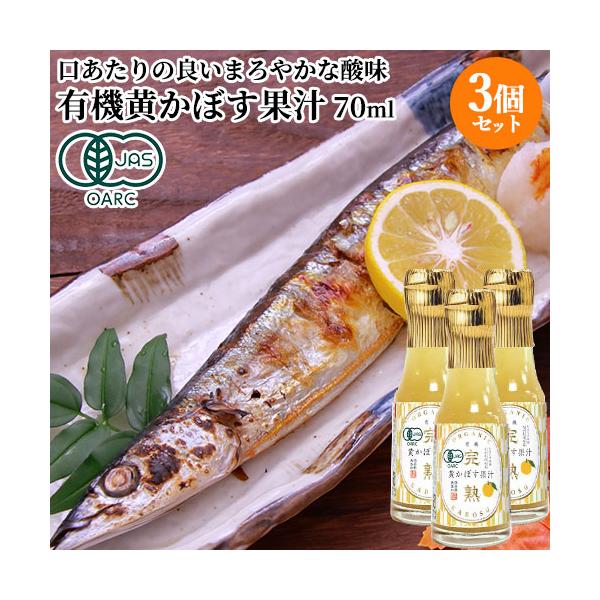 本製品には、有機JAS認定の完熟した黄かぼすを使用しています。農薬・化学肥料を3年以上使わず栽培された、自然の力で育ったかぼすです。保存料・添加物は一切加えず、自然のままの味わいをお届けします。口あたりの良いまろやかな酸味が特徴で様々なお料...