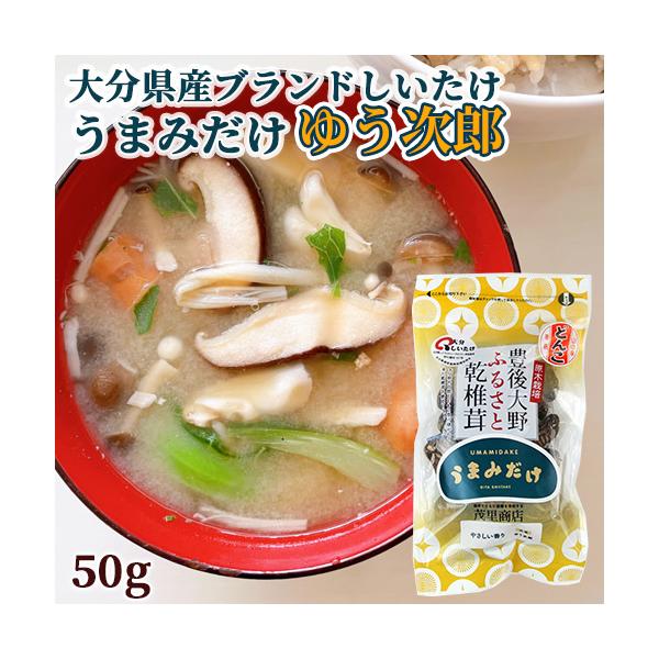 大分県産乾椎茸うまみだけ(ゆうじろう)は、乾しいたけの生産量全国No.1の大分県から生まれた、新ブランド商品です。やさしい香りでくせが少ないので、お子様の食育にもおすすめ椎茸になっています。原木の旨みたっぷり、乾しいたけ生産量を誇る大分県産...