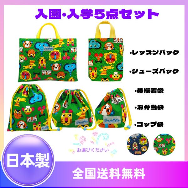 オシャレキッズ・オシャレママ必見！namiotoのお得な5点セットが登場！5点セットの内容は1 レッスンバッグ(キルティング)　幅 約40cm×高さ 約30cm（持ち手の高さ 約10cm）2 シューズバッグ(キルティング)　幅 約20cm×...